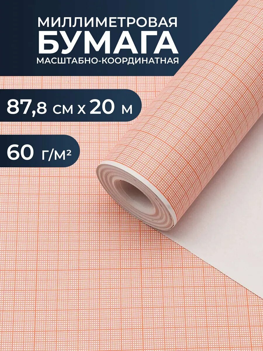 Миллиметровая бумага в рулоне, 87,8 см*20 м, для выкроек и чертежей, плотность 60 г/м², ЕвроСнаб