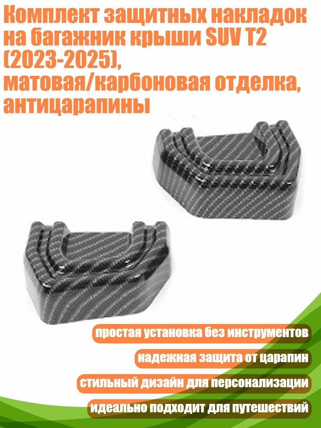 Комплект защитных накладок на багажник крыши SUV T2 (2023-2025), матовая/карбоновая отделка, антицарапины, - кабина из 2шт