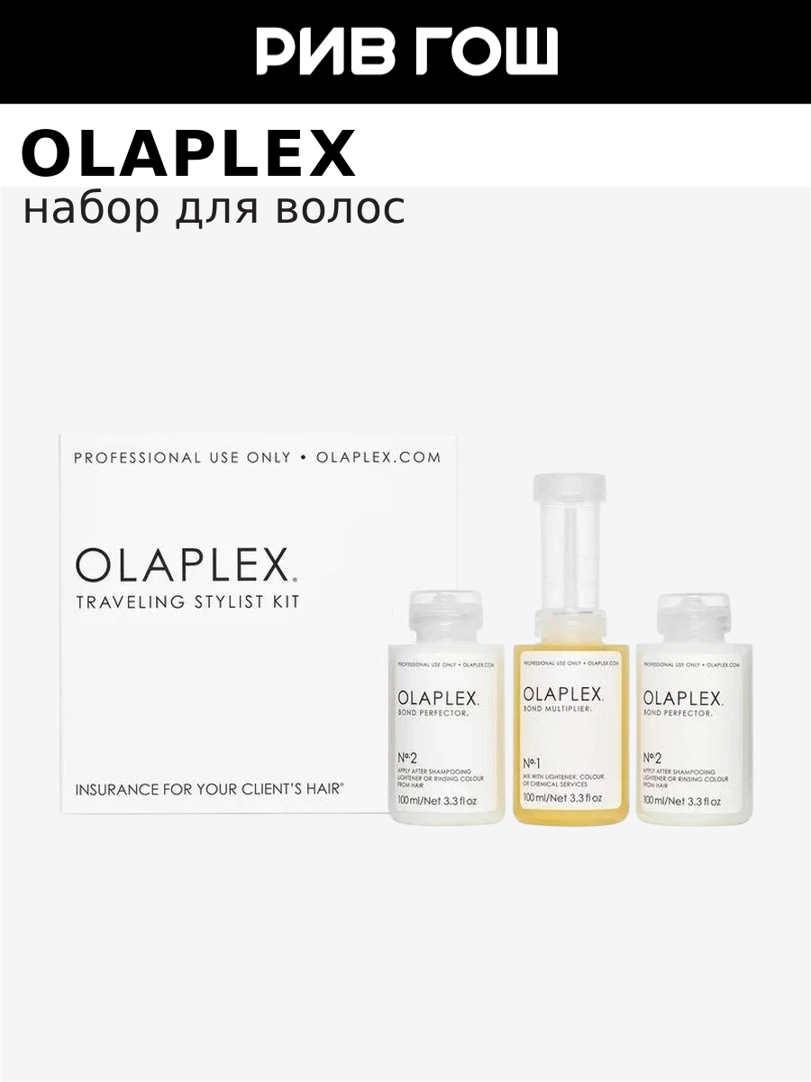 Набор для волос OLAPLEX Traveling Stylist Kit восстановление и защита