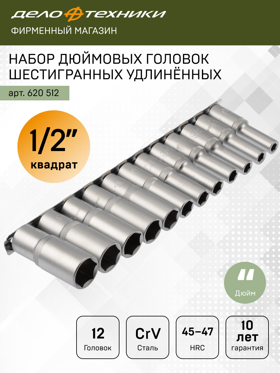 Набор головок шестигранных удлинённых дюймовых 1/2" 12 шт, Дело Техники, 620512
