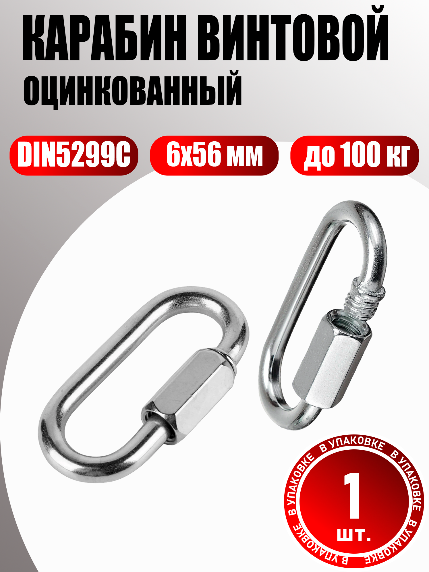 Карабин винтовой 6 мм оцинкованный 1 шт