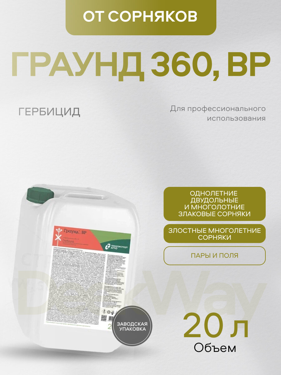 Системный гербицид "Граунд 360, ВР" средство от сорняков, 20л