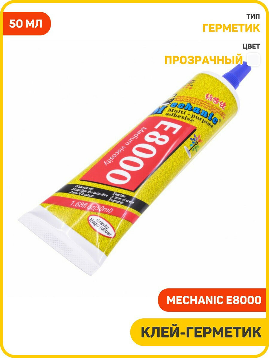 Клей-герметик для проклейки тачскринов Mechanic E8000, Объем: 50 мл, прозрачный
