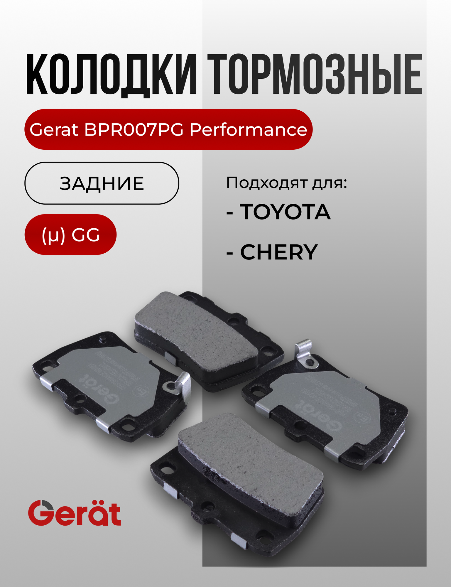 Тормозные колодки Gerat BPR007PG (задние) Low-metallic