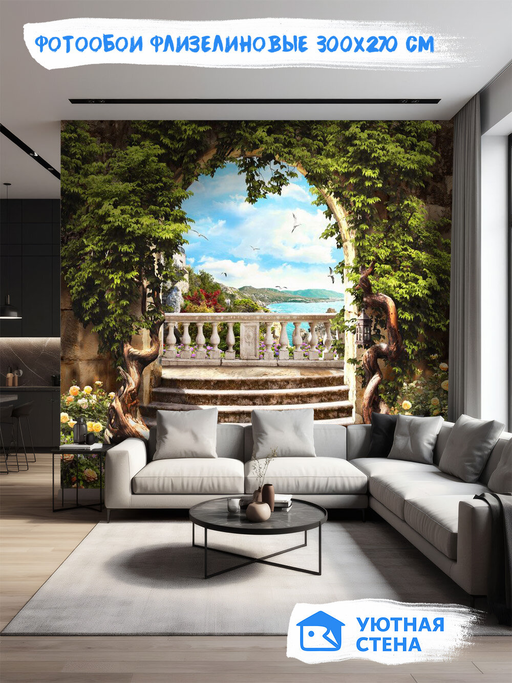 Фотообои Уютная стена "Арка с террасой с видом на море", флизелиновые, 300х270 см