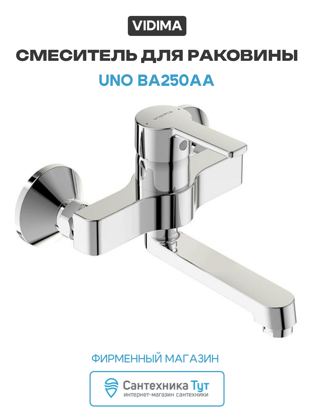Смеситель для раковины Vidima Uno BA250AA Хром латунь на стену Россия