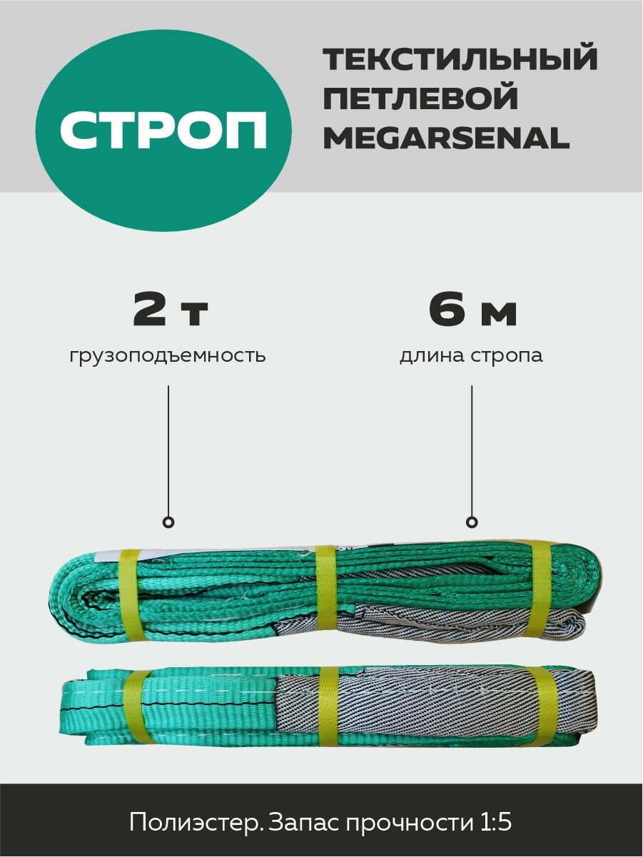 Строп текстильный петлевой MegArsenal размер 2T6M (2 тонны 6 метров)
