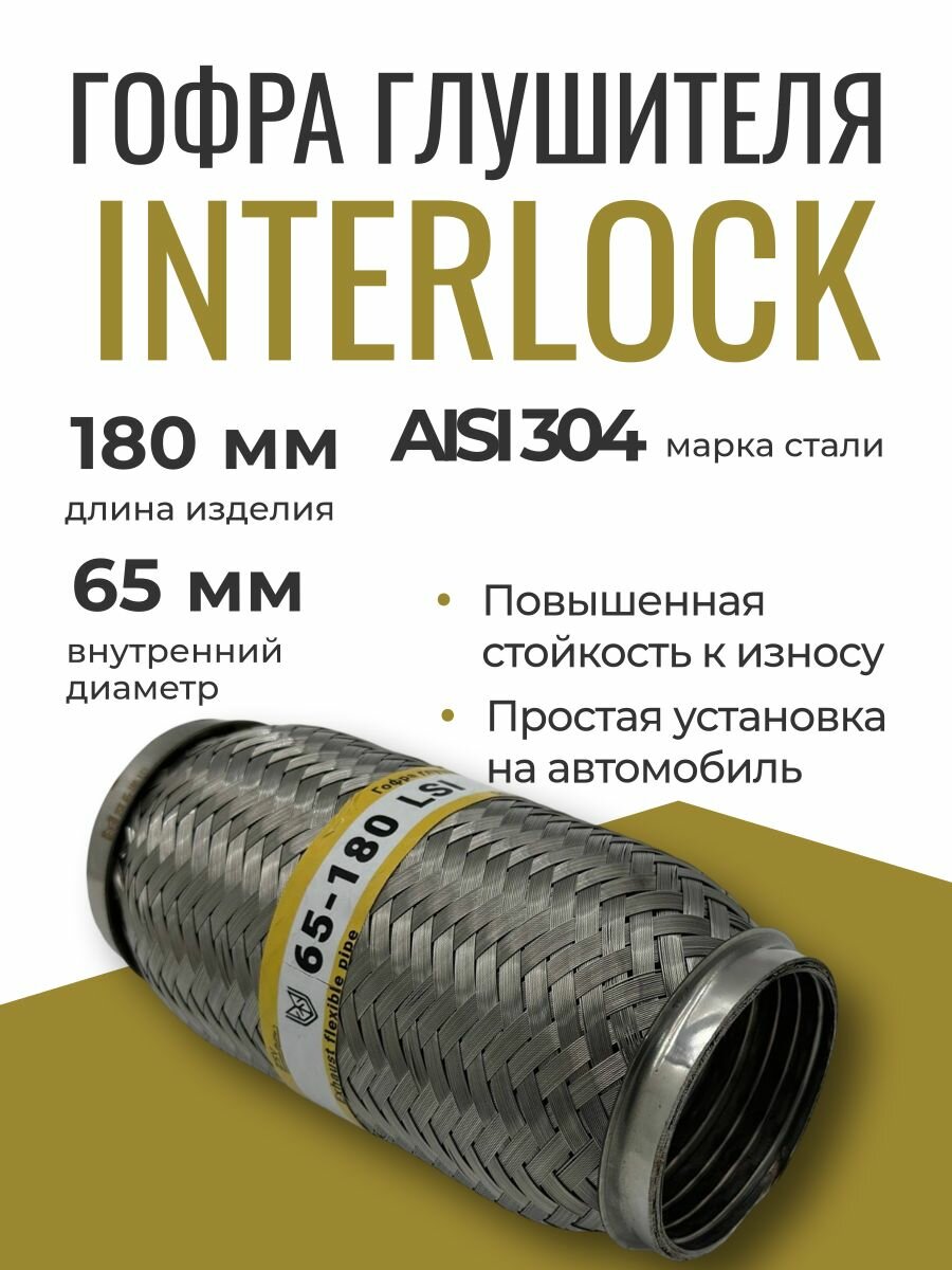 Гофра глушителя улучшенная из AISI 304 InterLock 65-180mm