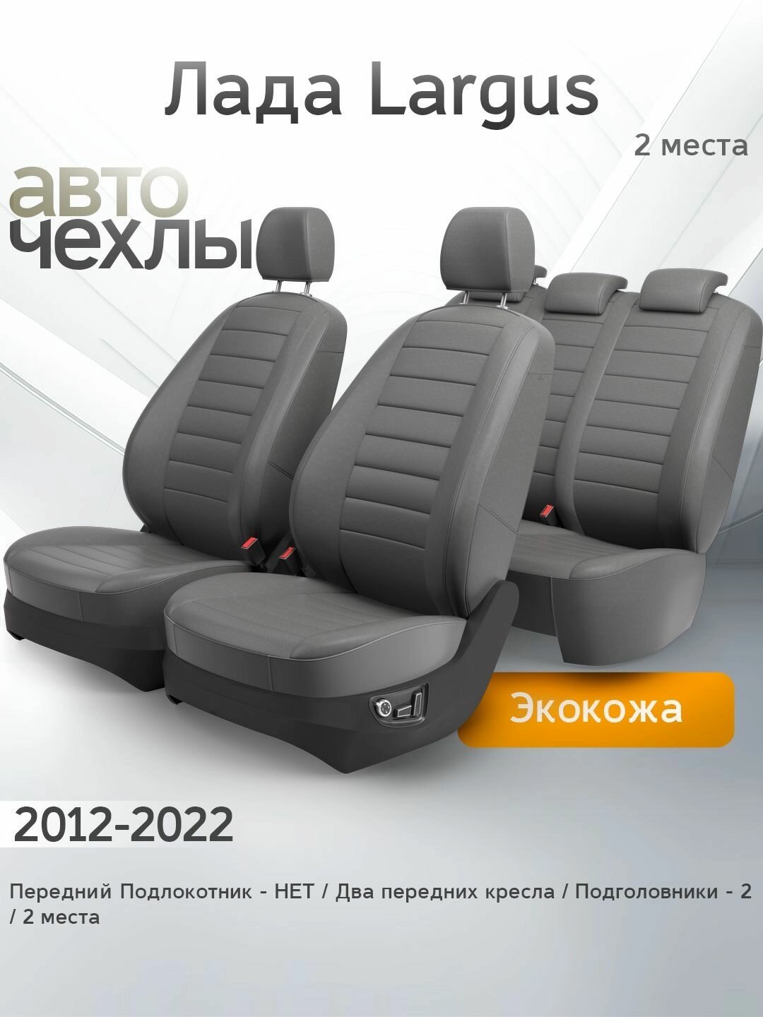 Чехлы на сиденья Лада Largus (2 места) 2012-2022 (Экокожа) Серия PRO