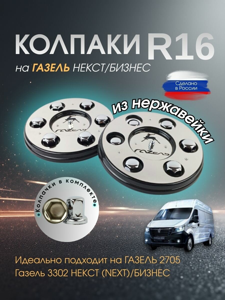 Колпаки на Газель с колпачками из металла нержавейка