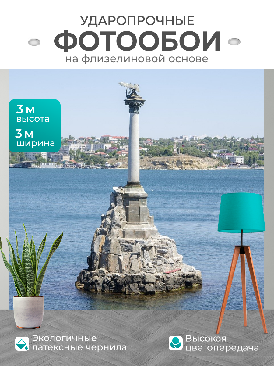 Фотообои моющиеся ударопрочные "Крым, севастополь, россия" 300x300 см. флизелиновые на стену