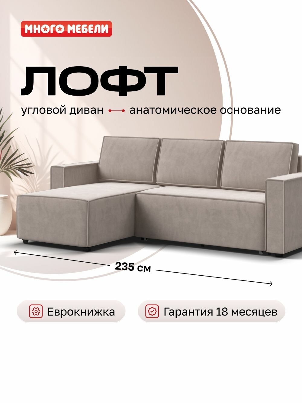 Угловой диван-кровать Лофт Много Мебели, с ящиком для хранения, еврокнижка, велюр MONOLIT Латте, 235х165х90 см