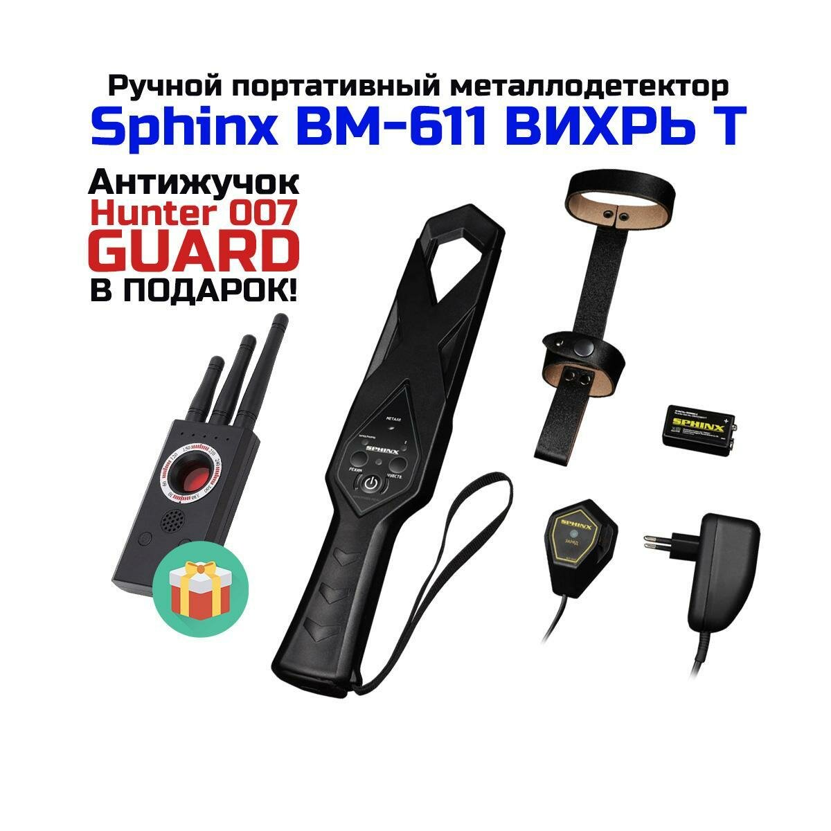 Досмотровый металлоискатель для охраны Сфинкс 611Вихрь Т-ВМ(Черн) (E2606EU) плюс антижучок Hunter 007-Guard в подарок - портативный ручной металлодет