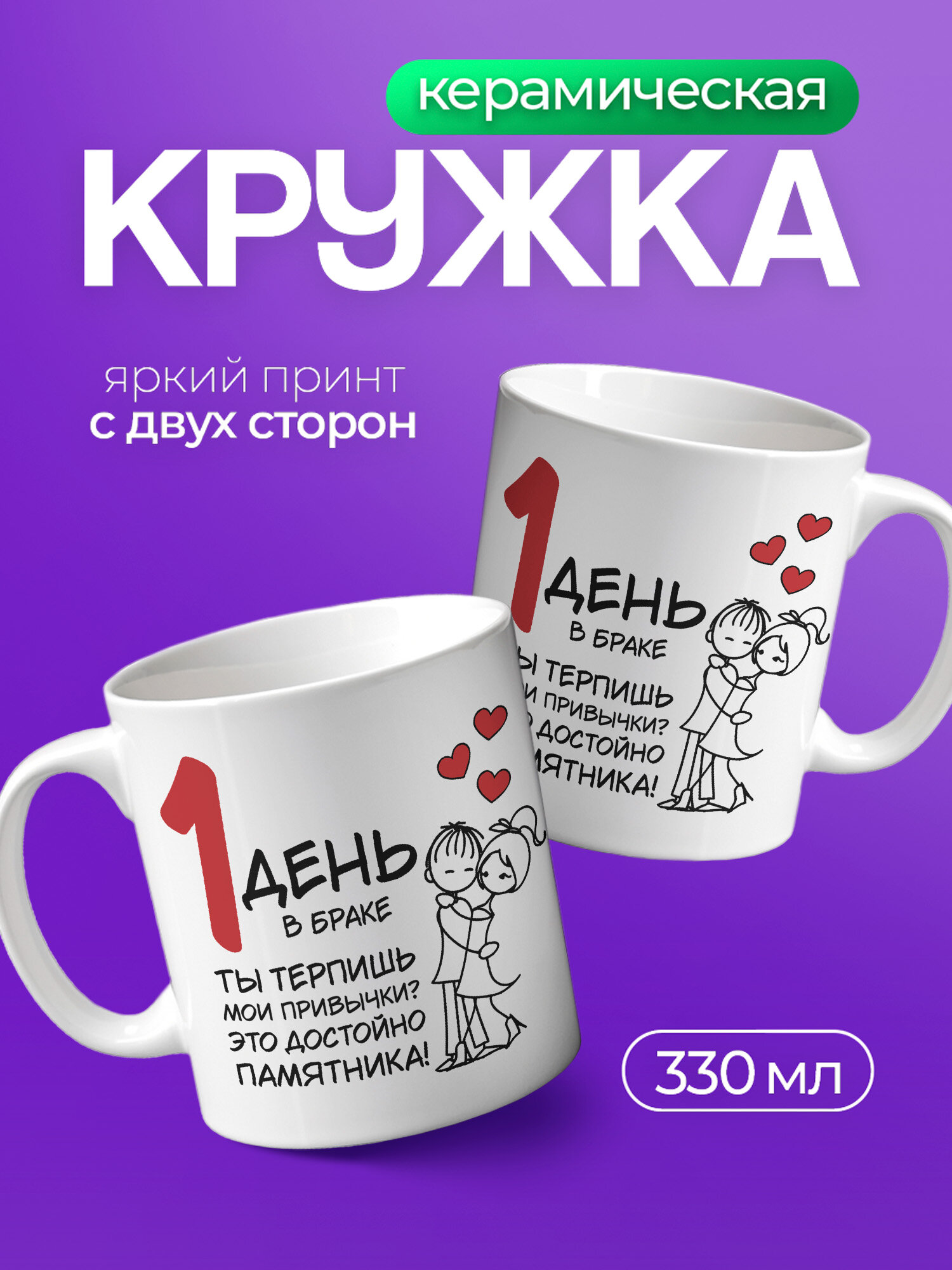 Кружка керамическая PNP NARD, 330 мл, с цветным принтом подарочная 1 день в браке