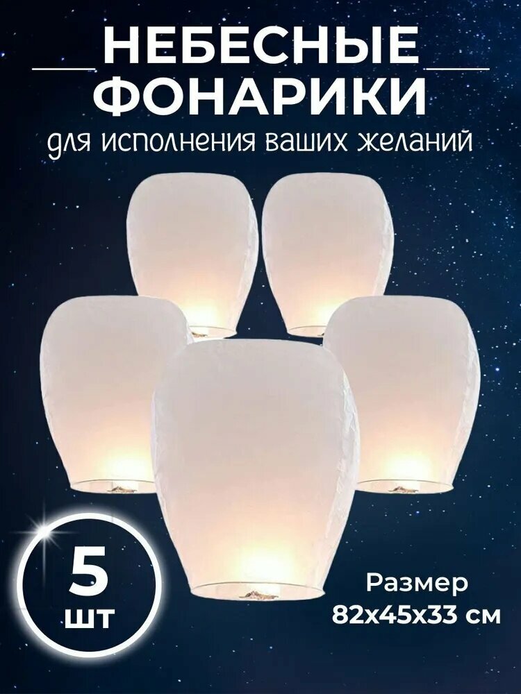 Небесные китайские фонари воздушные фонарики набор 5 штук