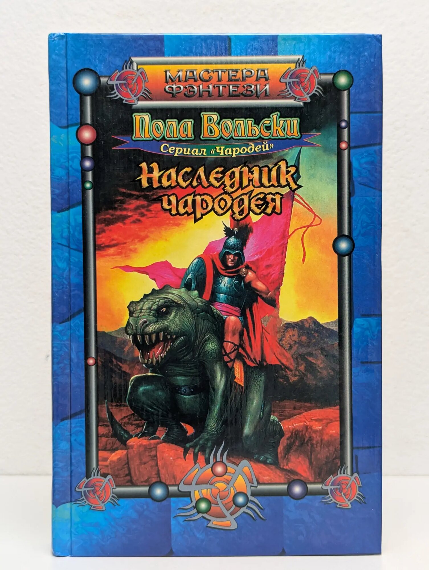 Наследник чародея Вольски Пола 1997