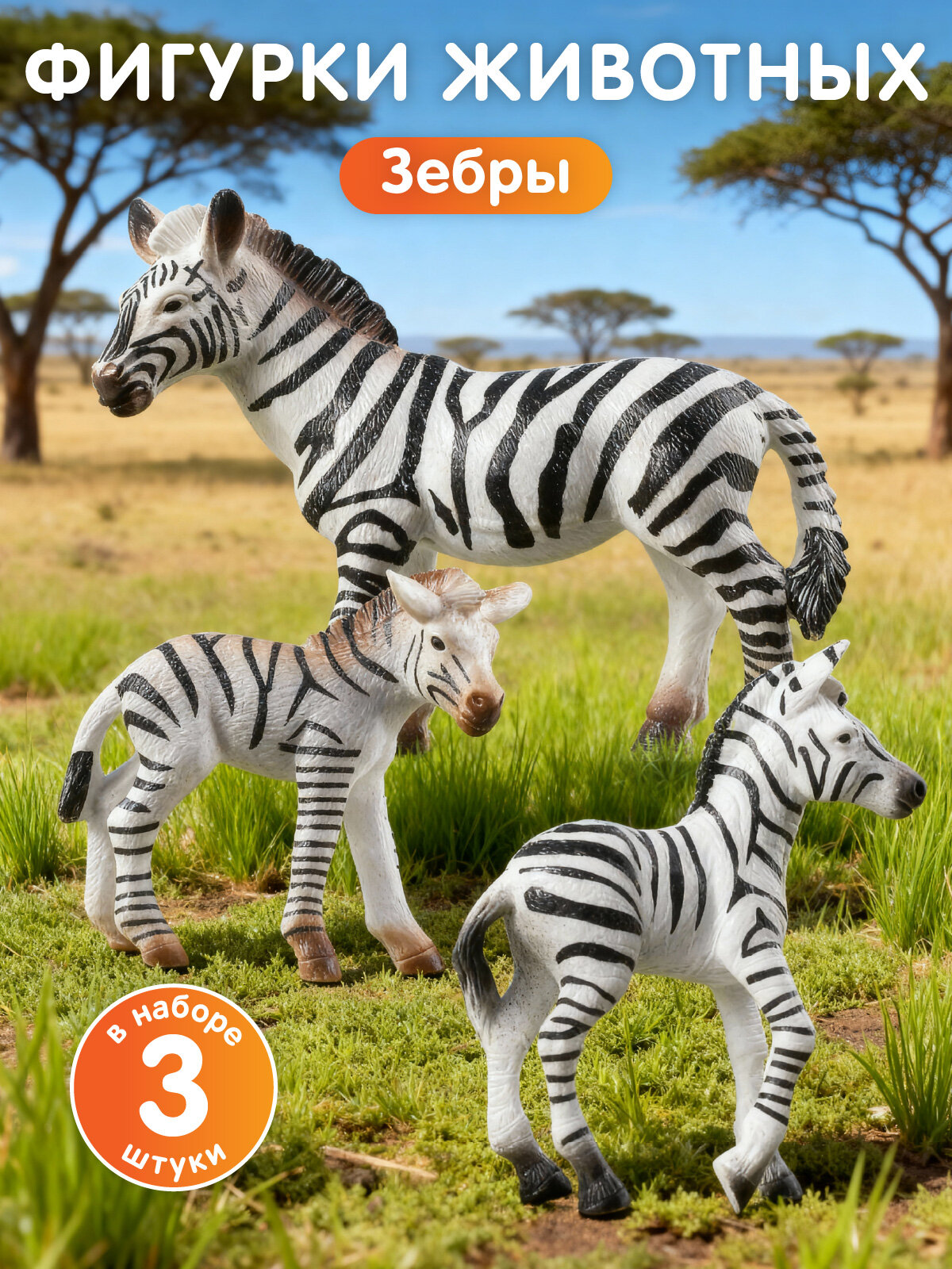 Игровой набор дикие животные Африки Зебры, серия Животные планеты Земля, 3 шт, JB0213650