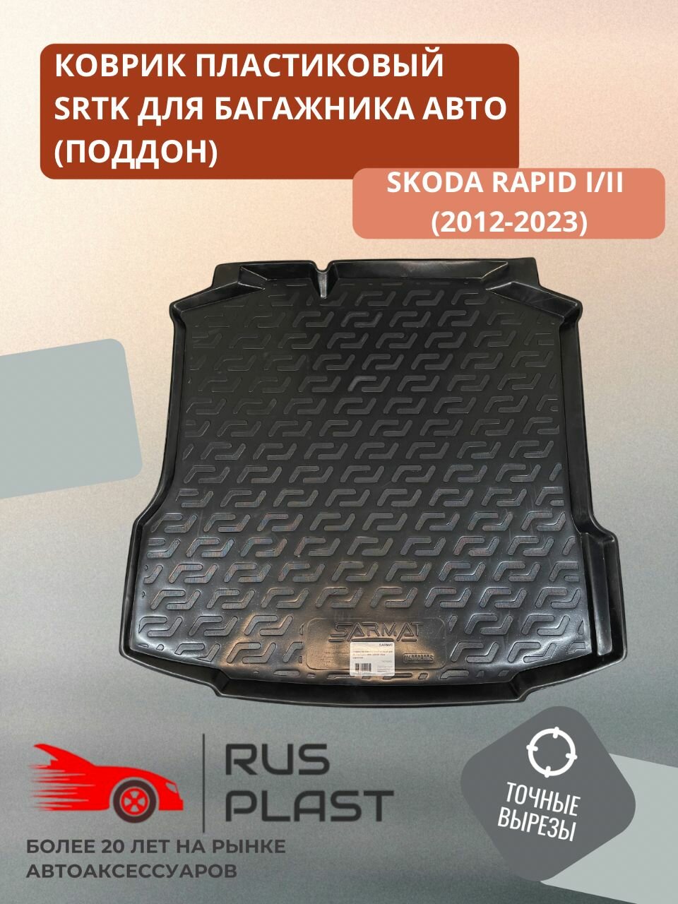 Коврик багажника пластиковый SRTK для Skoda Rapid I/II (2012-2023) без карманов