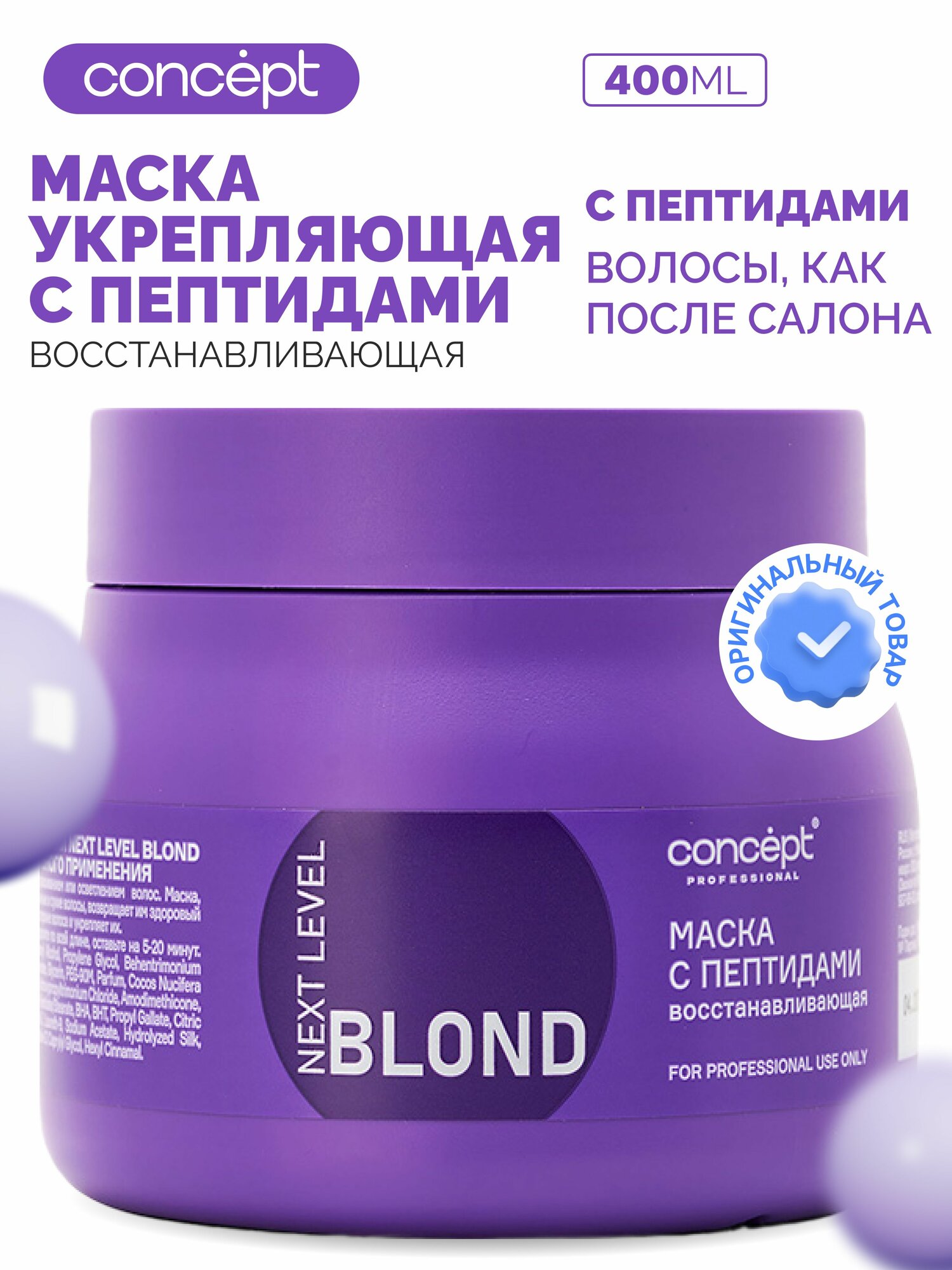 Маска для волос Concept Next Level Blond восстанавливающая укрепляющая с пептидами, 400 мл