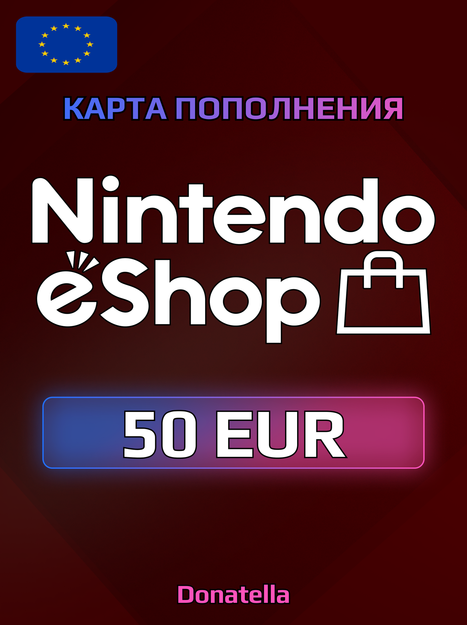 Карта пополнения Nintendo eShop 50 Euro, Европа (EU)