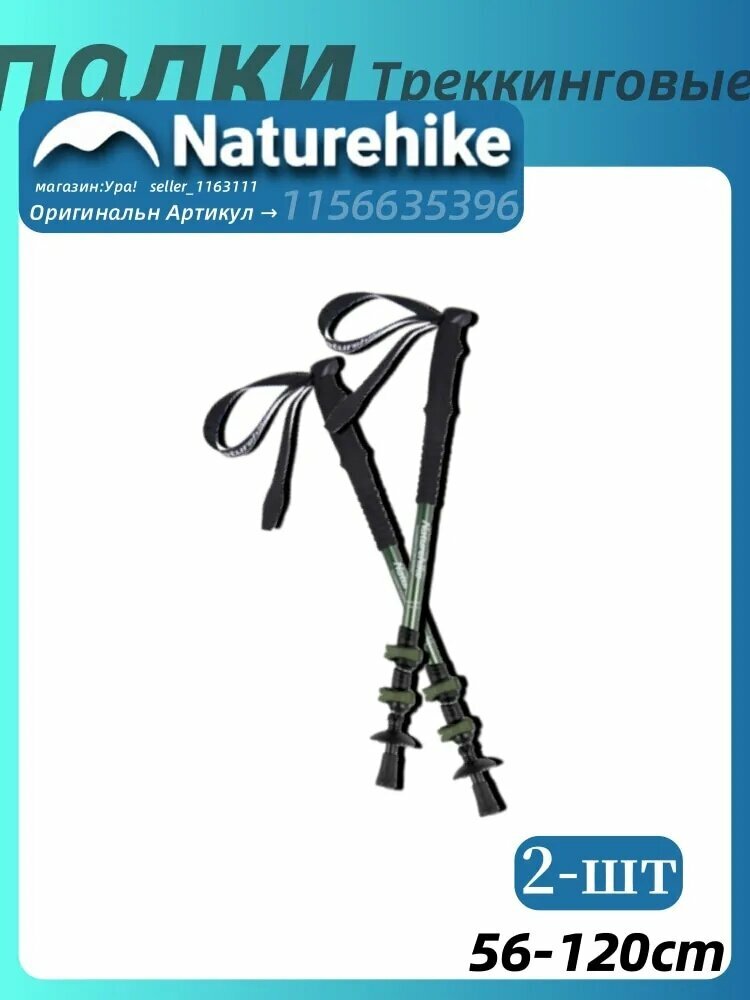 Naturehike Треккинговые палки 120 см