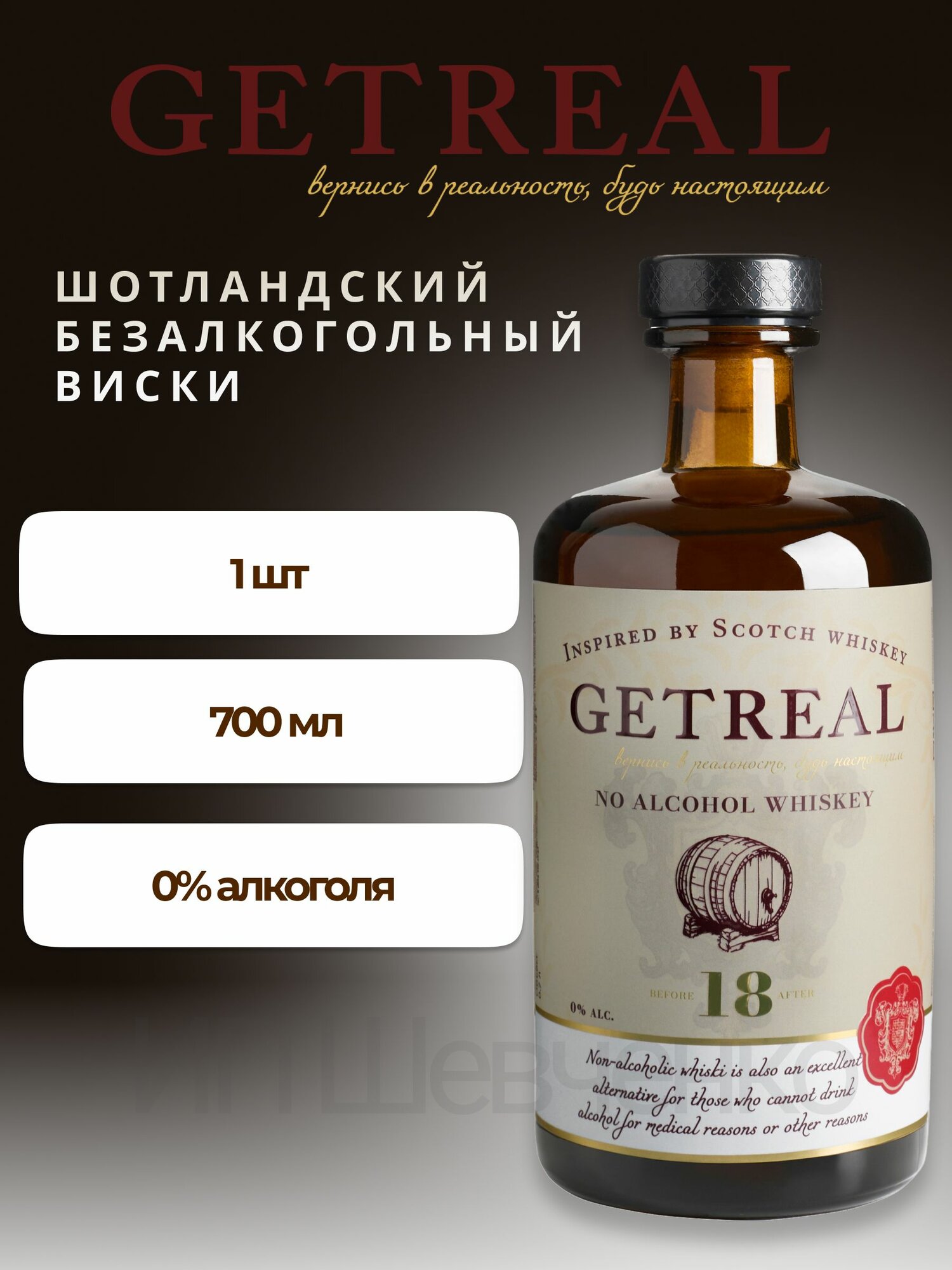 GETREAL Виски Шотландский безалкогольный (Inspired by Scotch Whisky) 0,7 л стекло