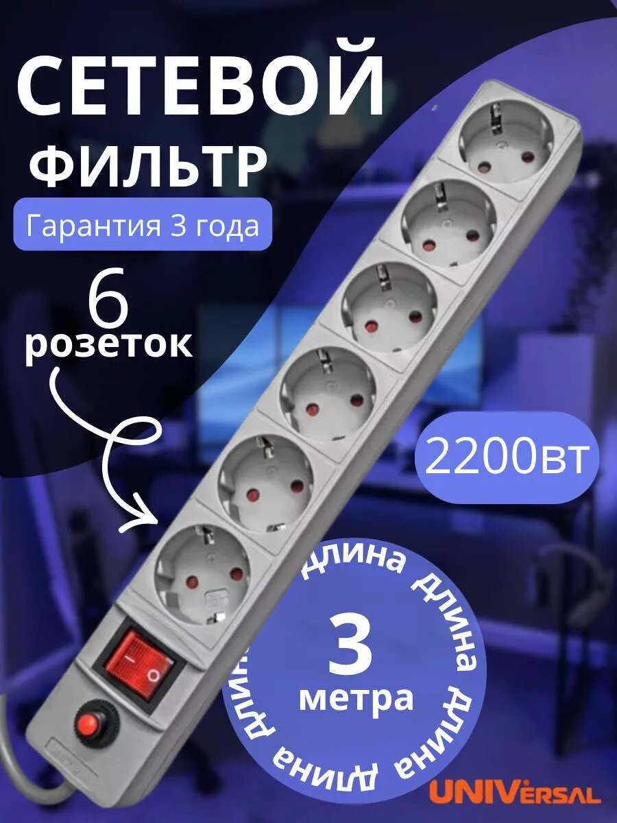 Сетевой фильтр 3м удлинитель 6 розеток