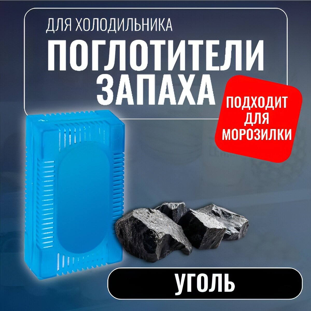 Поглотитель запаха в холодильнике Zumman 3103