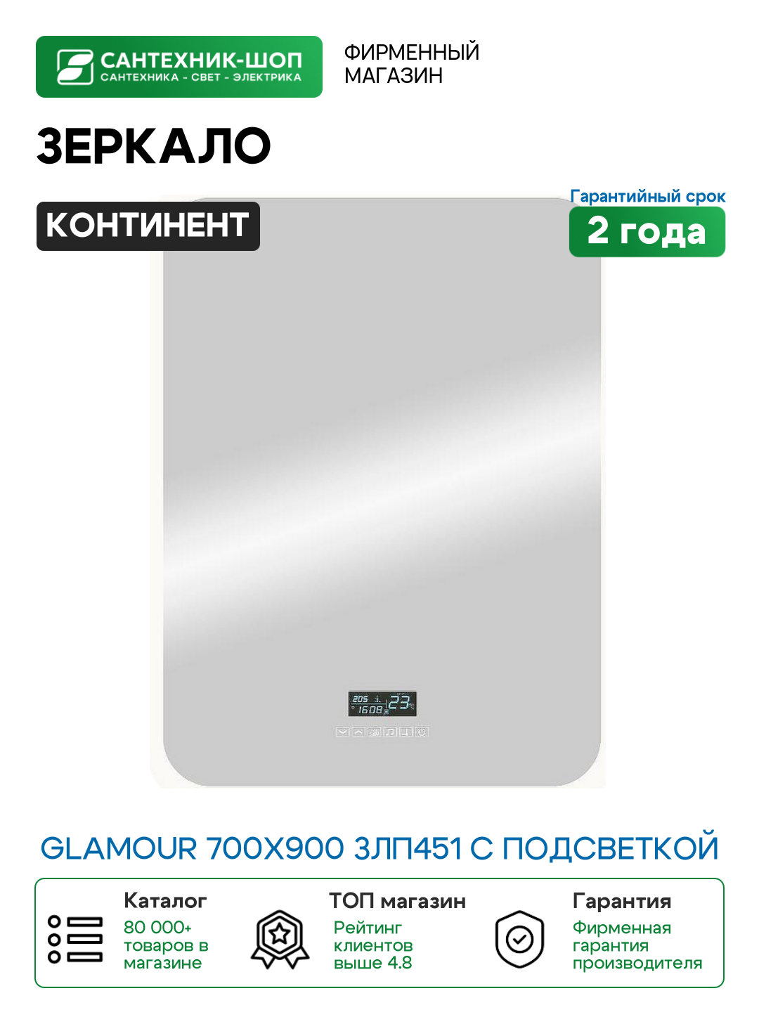 Зеркало Континент Glamour 700х900 ЗЛП451 с подсветкой с многофункциональной панелью