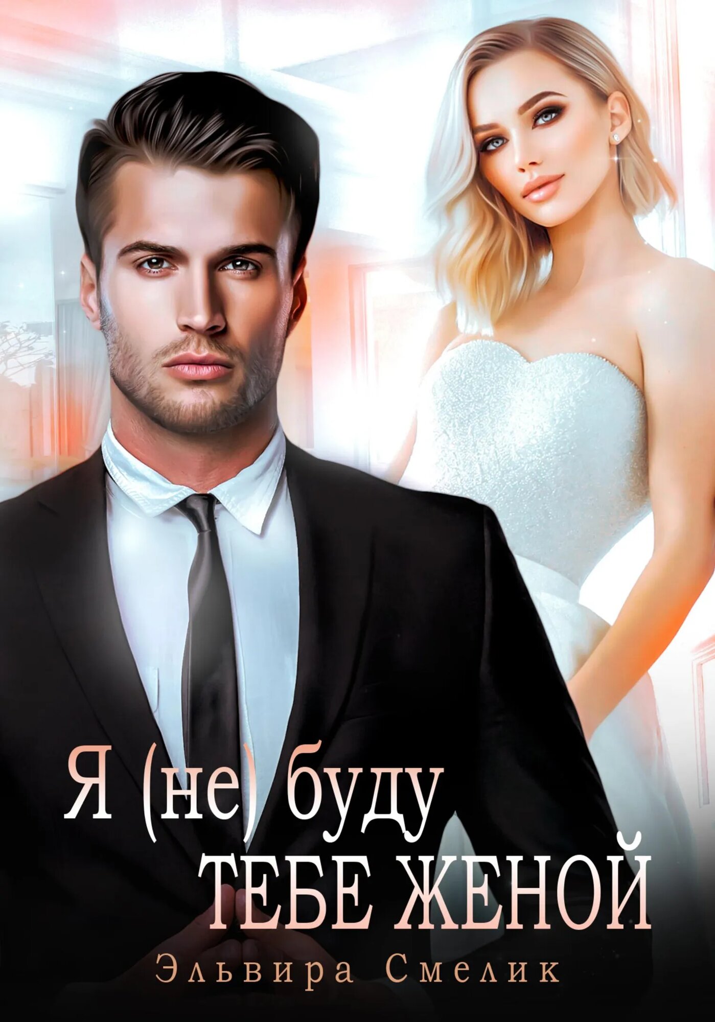 Я (не) буду тебе женой [Цифровая книга]