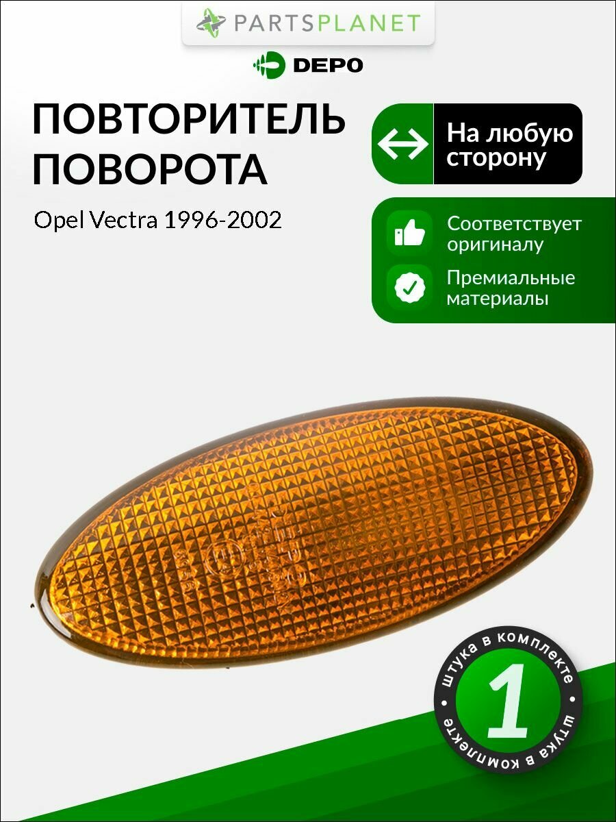 Повторитель поворота, для Опель Вектра 1996-2002, oem 1713008, 33660000B арт 4421405NUE