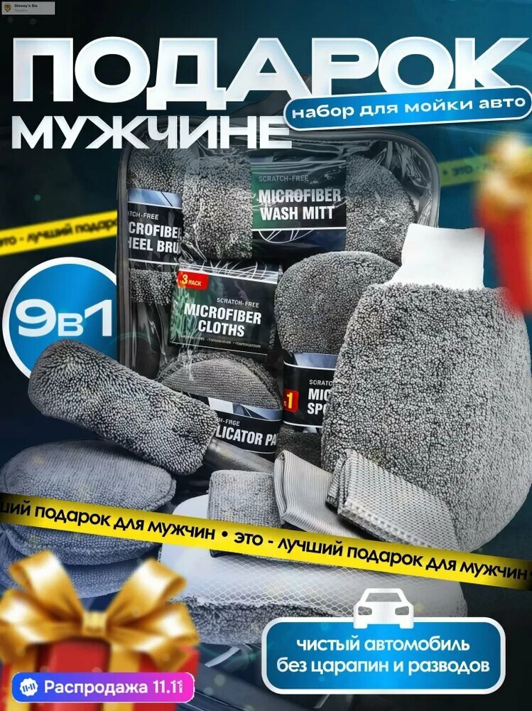Набор для мойки авто подарочный 9 предметов / Подарок на Новый год мужчине