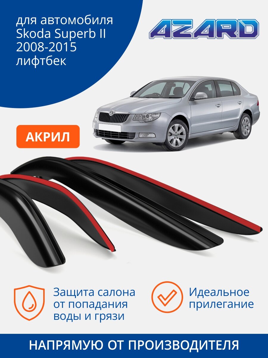 Дефлекторы окон Azard Skoda Superb 2, ветровики Шкода Суперб 2 (2008-2015), лифтбек, накладные, 4 шт.