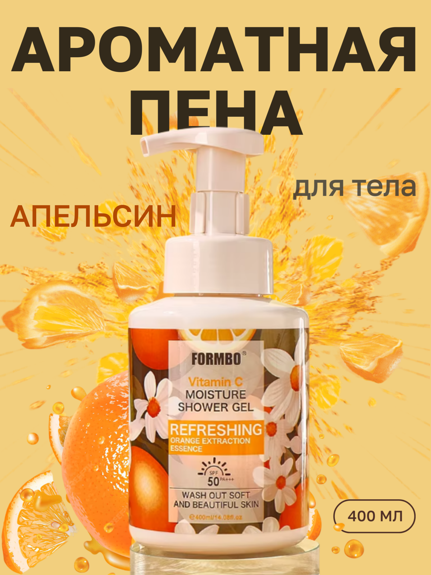 Пена - гель для душа "Апельсин", для тела, натуральный состав, аромат апельсина