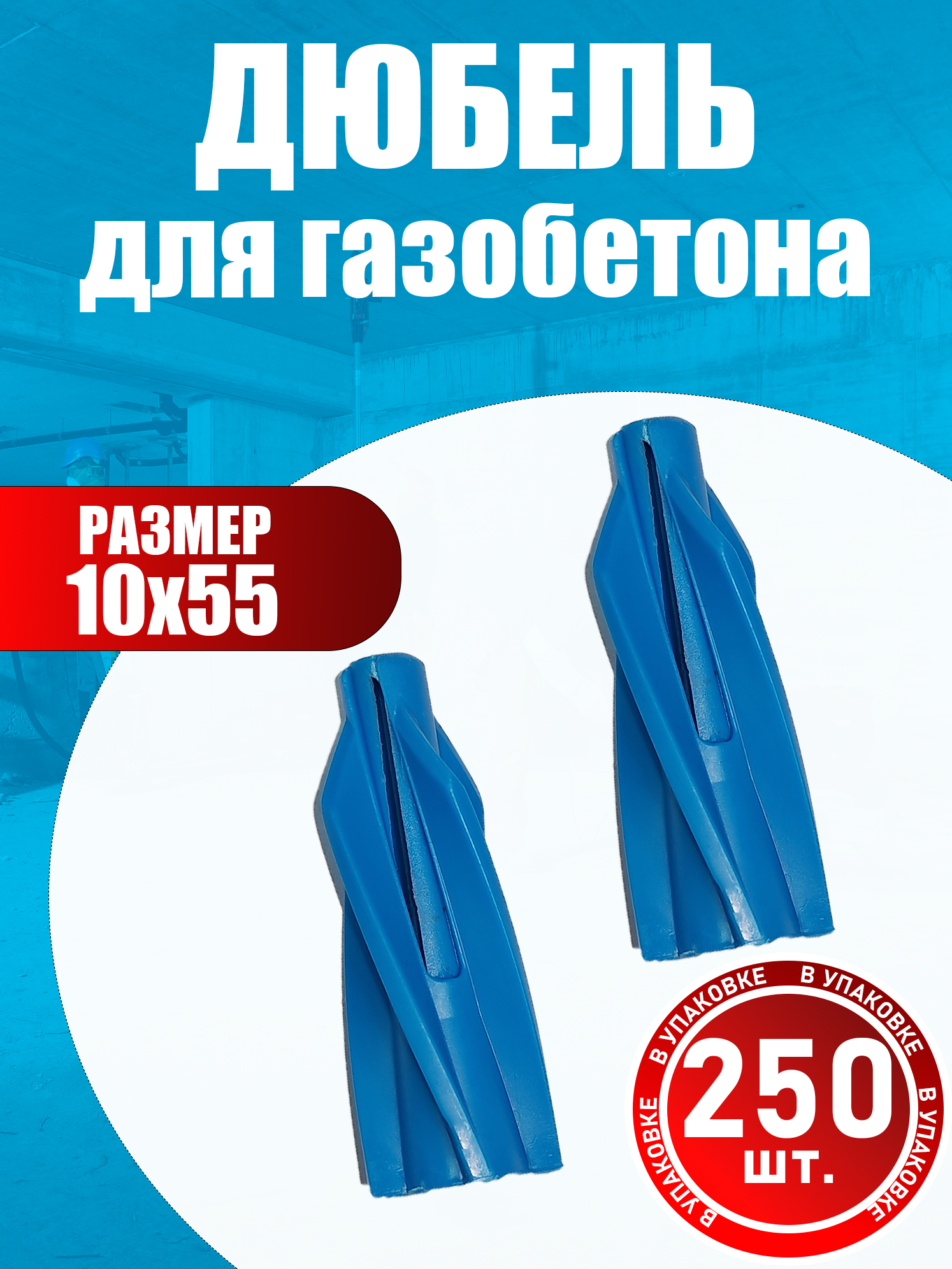 Дюбель нейлоновый для газобетона 10х55 (60) мм 250 шт