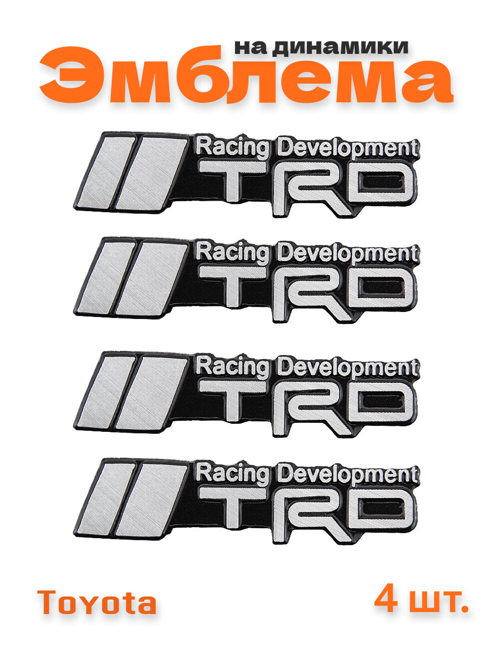 Эмблема на динамики для Toyota TRD 4 шт.