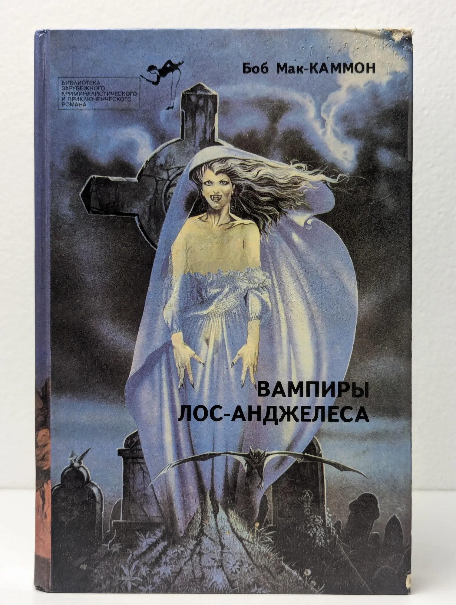 Вампиры Лос-Анджелеса Мак-Каммон Боб 1993