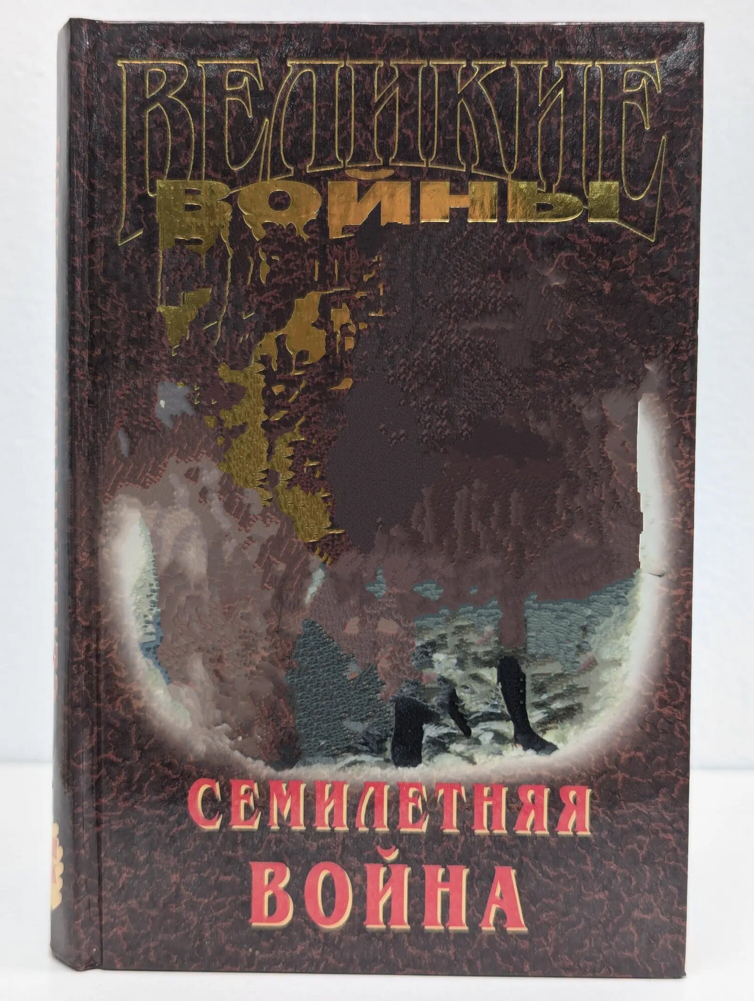 Великие войны. Семилетняя война. XVIII век Лубченков Юрий Николаевич, Осипов Константин 1999