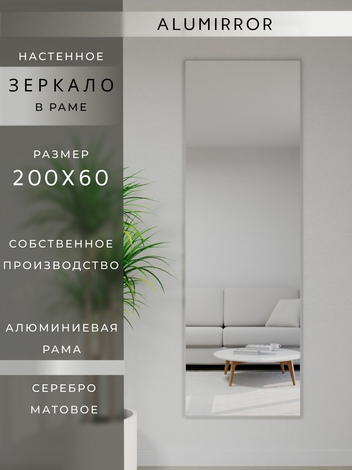 Зеркало настенное 200х60 см. серебро в алюминиевой раме интерьерное ALUMIRROR
