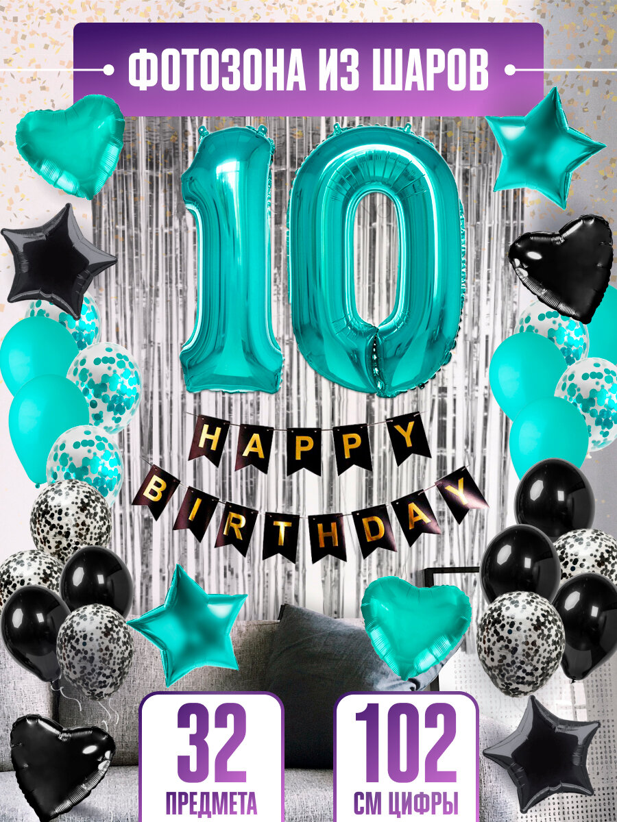 Большой набор воздушных шаров с фольгированной цифрой 10 Фотозона для праздника