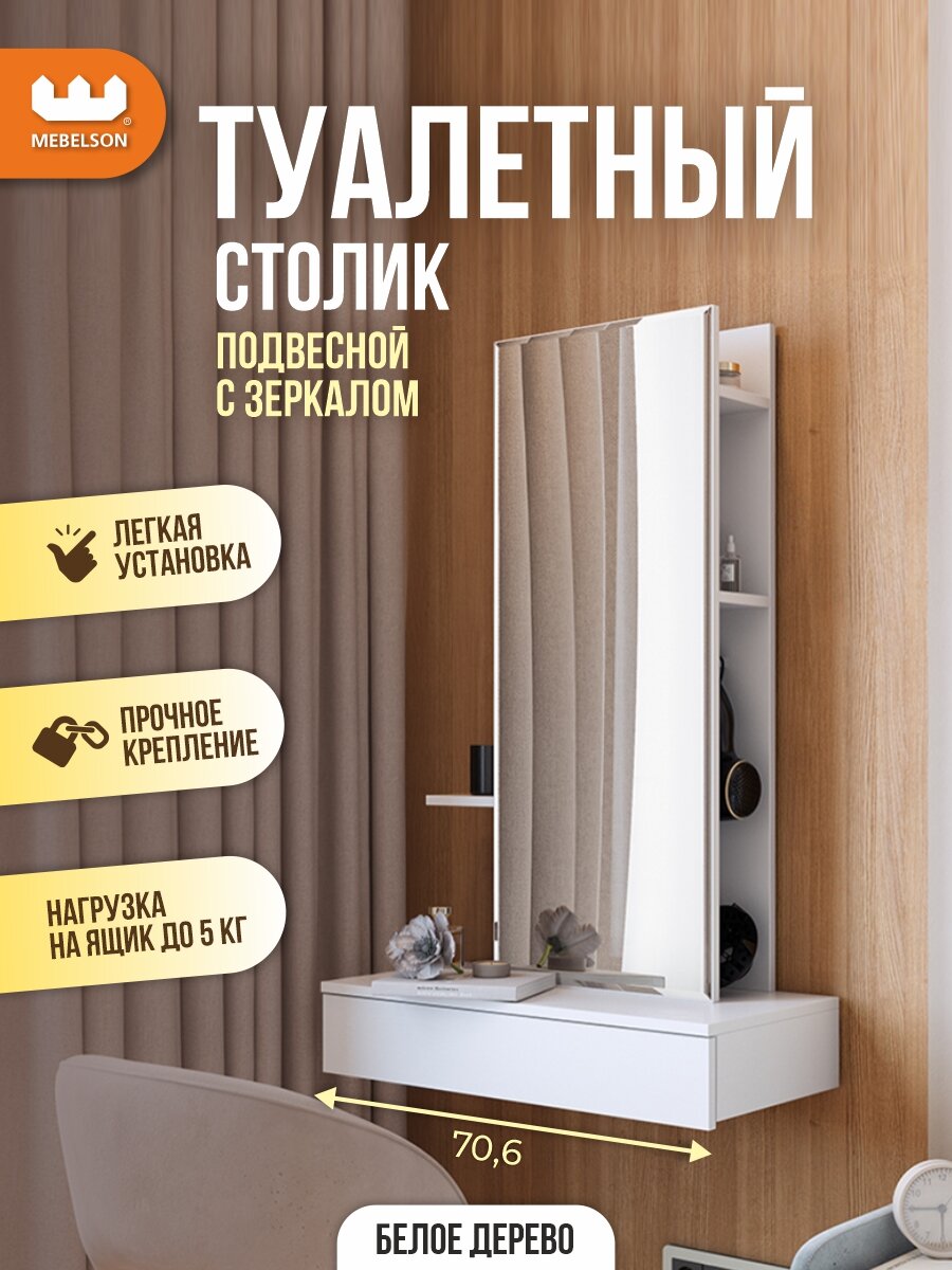 Подвесное трюмо "Мария" с зеркалом, полками и ящиком, ЛДСП Белое дерево, Mebelson