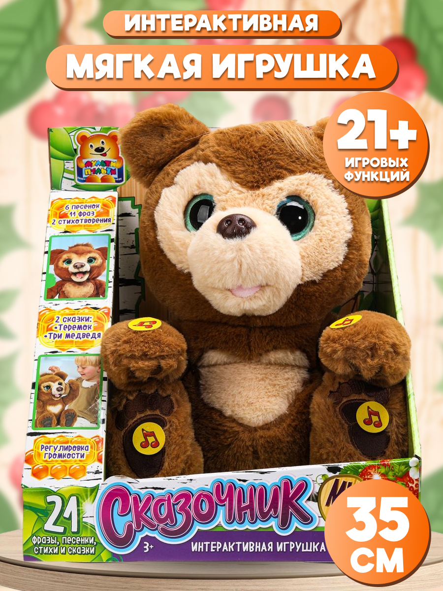 Интерактивная мягкая игрушка Мишка-сказочник 35см Мульти-Пульти 2 сказки, фразы, песенки и стихи
