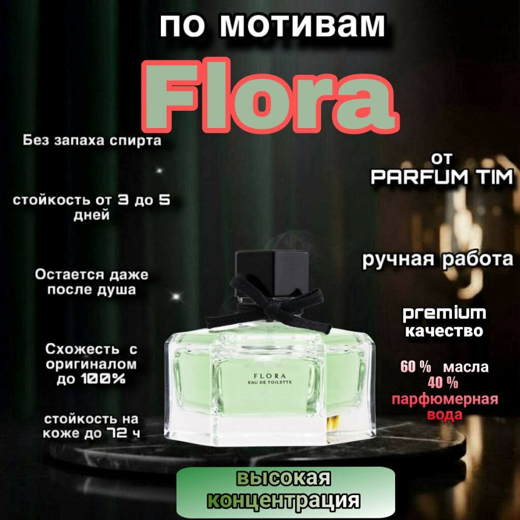 Духи концентрированные по мотивам Flora флора , (Спрей) , 10 мл стойкие и шлейфовые