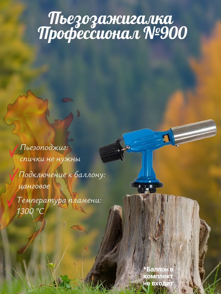 Пьезозажигалка Профессионал №900, металлическая, подключение баллона, газ, пьезоподжиг