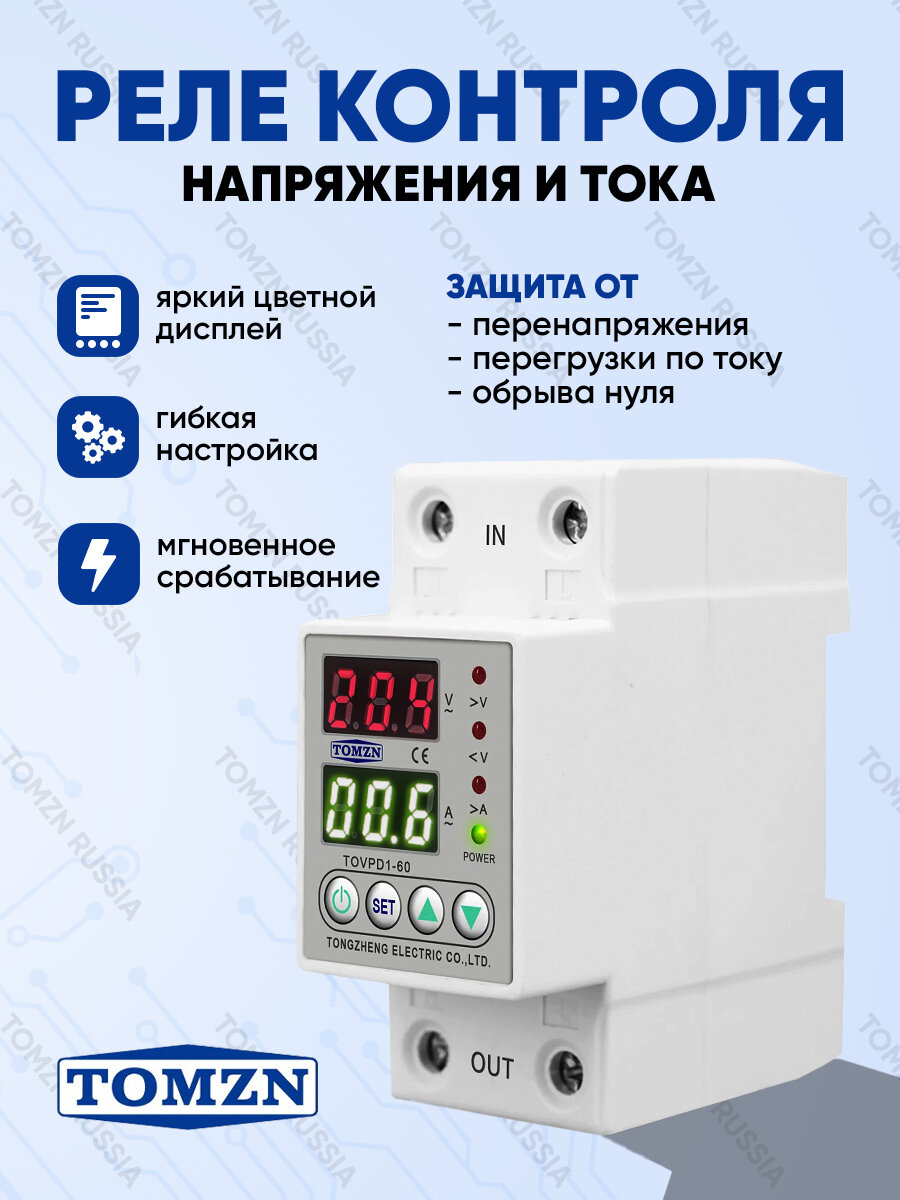 Реле напряжения TOMZN TOVPD1-60, с цветным дисплеем, защита от перегрузки по току, 2 полюса