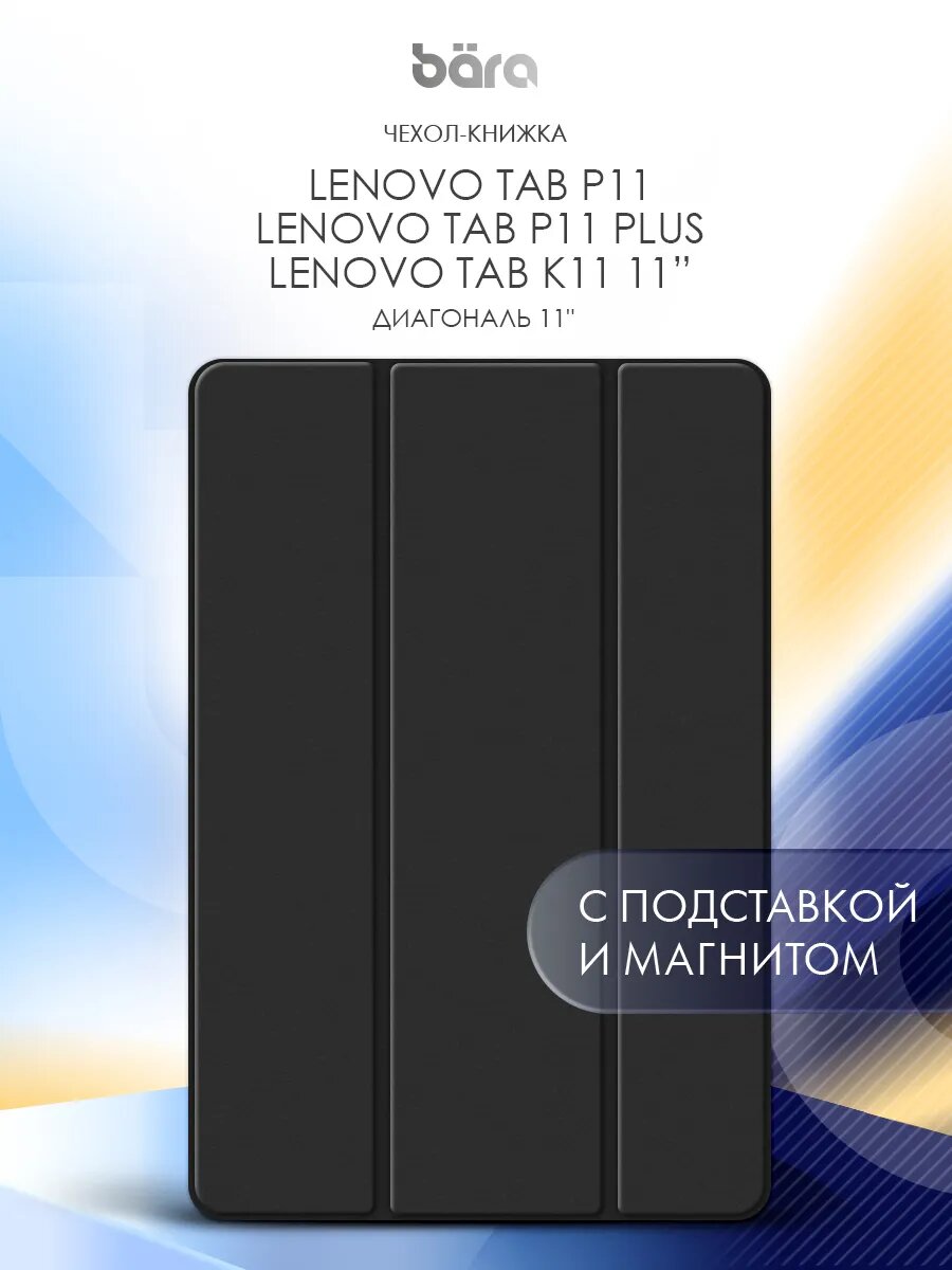 Чехол-книжка для планшета на Lenovo Tab P11/P11 Plus/K11 11”