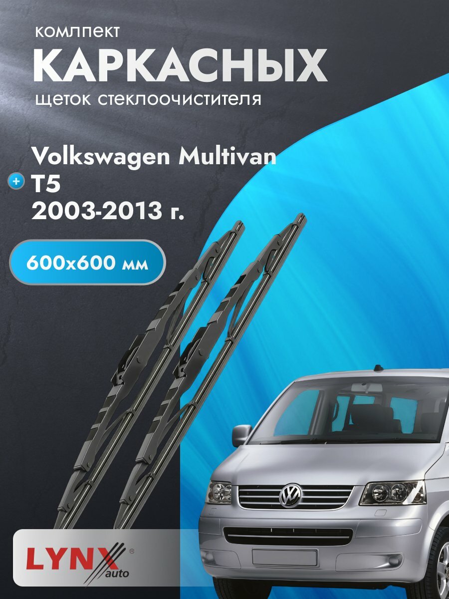Дворники каркасные на Volkswagen Multivan T5 2003-2013, Комплект щёток 600x600мм (600L+600L). Фольксваген Мультивен