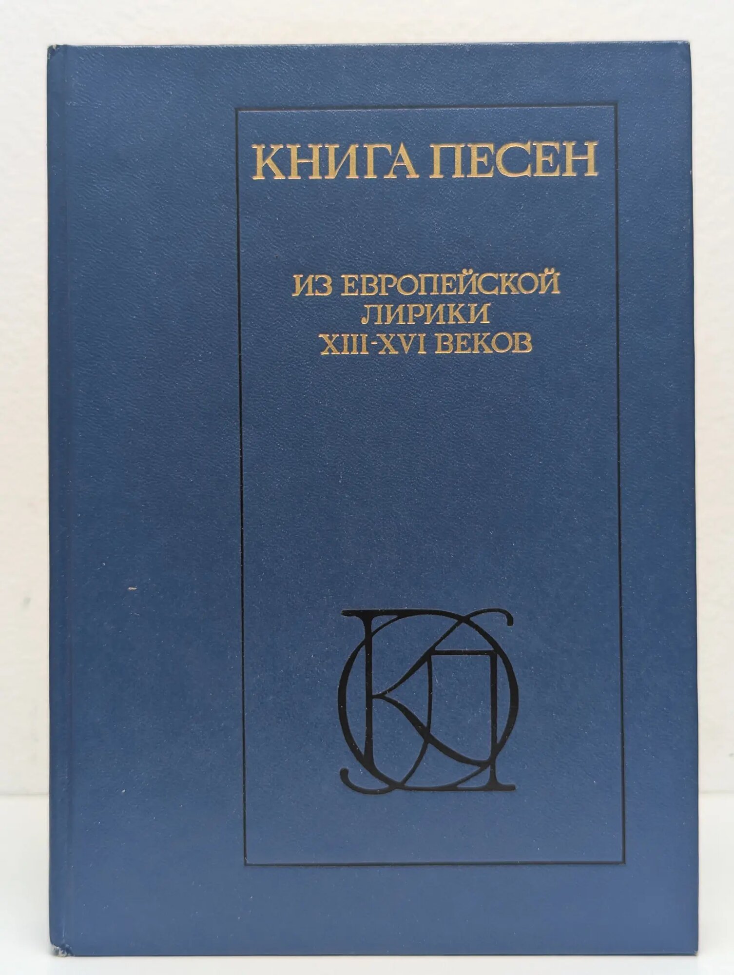 Книга песен. Из европейской лирики XIII-XVI веков Сборник 1986