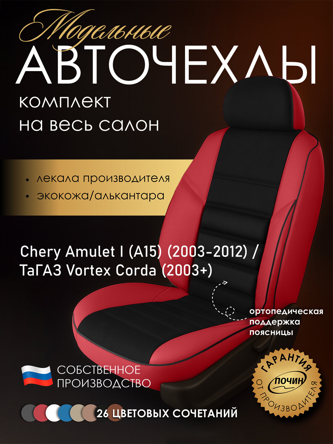 Авточехлы Chery Amulet / ТагАЗ Vortex Corda "Трио" алькантара-экокожа, красный/черный