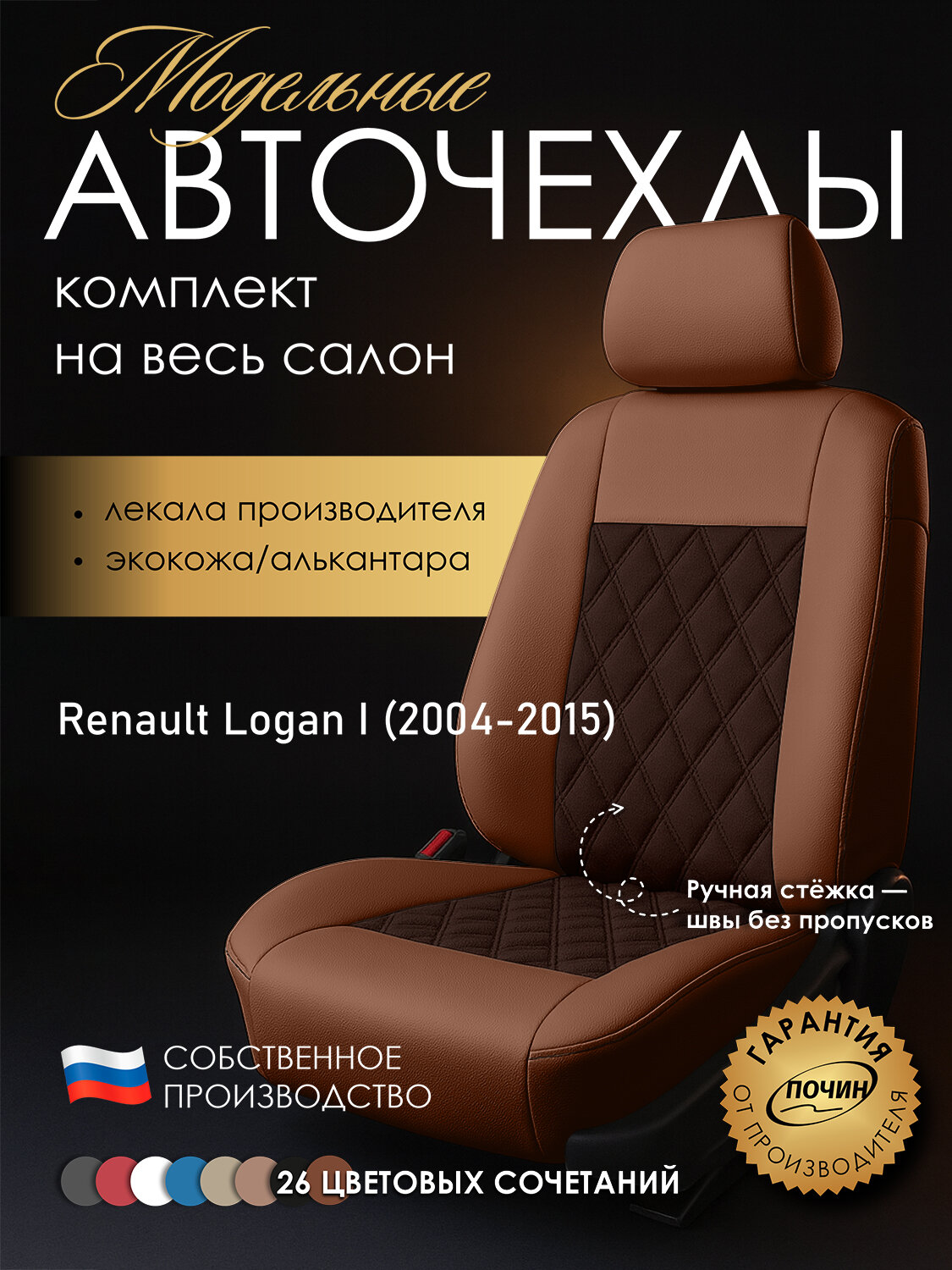 Авточехлы Renault Logan I "Двойной ромб" алькантара-экокожа, медный/коричневый